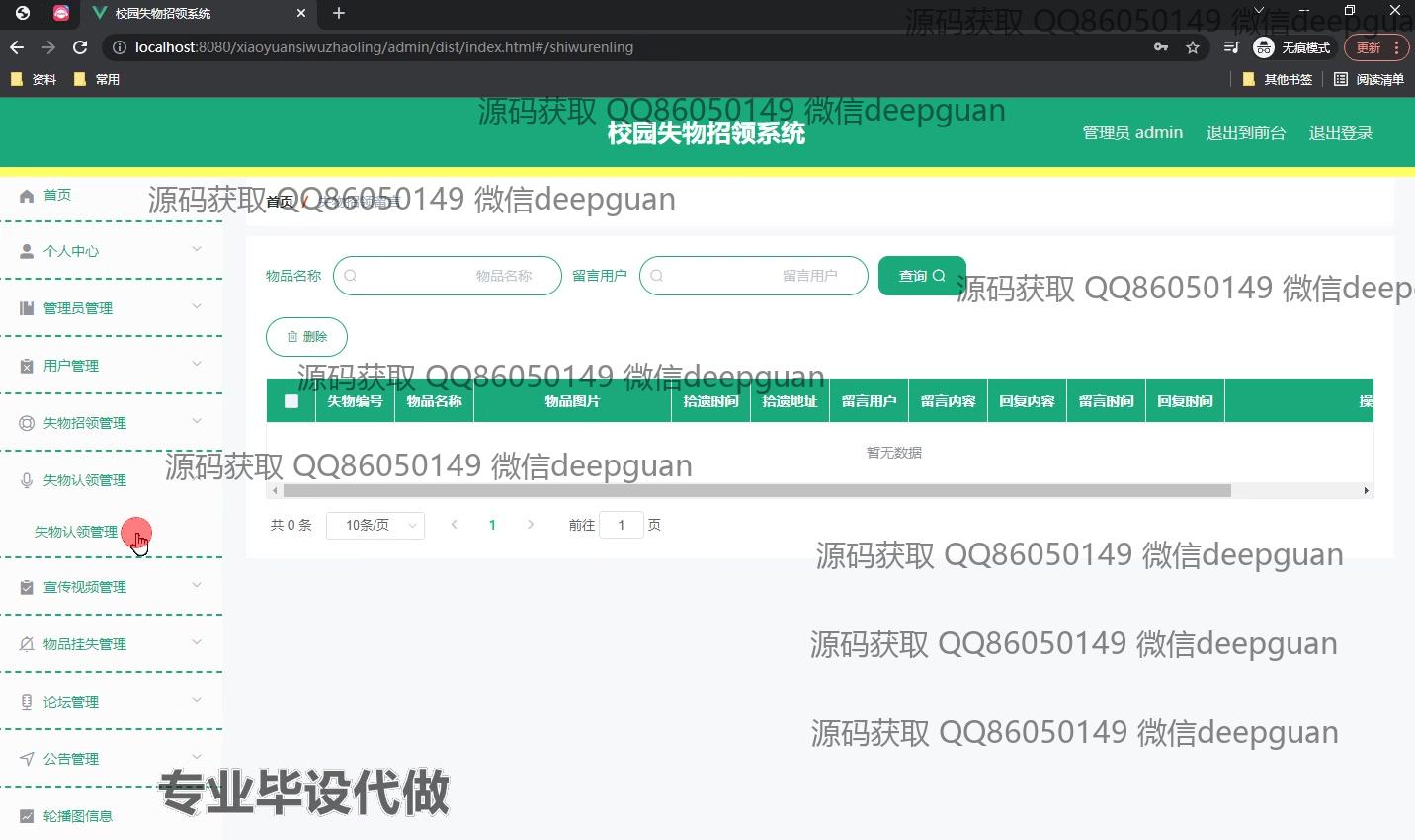 GitHub - DeepCode66/CampusLostAndFoundSystem: 校园失物招领系统_管理系统_毕业设计源码